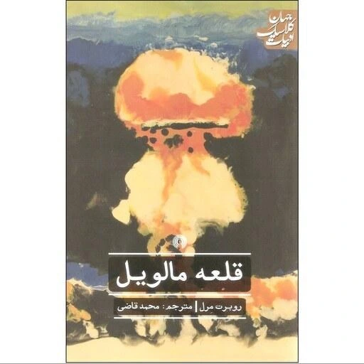 خرید و قیمت کتاب قلعه مالویل روبر مرل ترجمه محمد قاضی انتشارات علمی و فرهنگی ترب