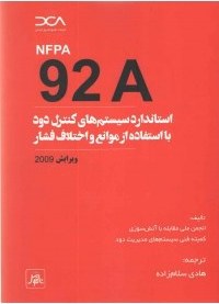 خرید و قیمت استاندارد سیستم های کنترل دود با استفاده از موانع و اختلاف ...