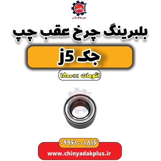 خرید و قیمت بلبرینگ چرخ عقب چپ جک J5 اتوماتیک 1800cc | ترب