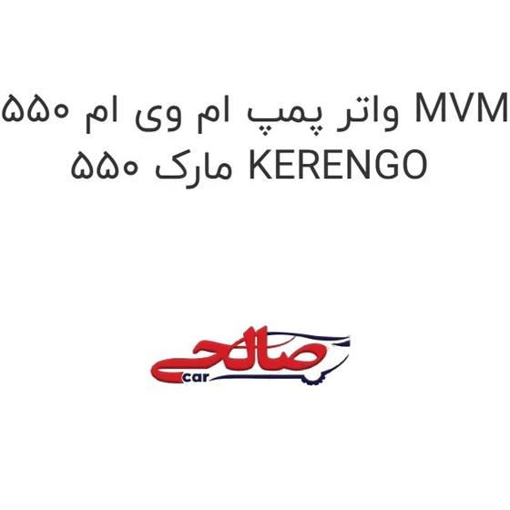 خرید و قیمت واتر پمپ ام وی ام 550 MVM 550 مارک KERENGO | ترب