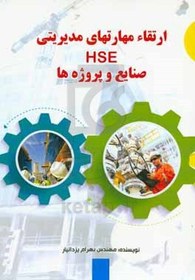 خرید و قیمت ارتقاء مهارت‌های مدیریتی HSE صنایع و پروژه‌ها‏‫ = Improving ...