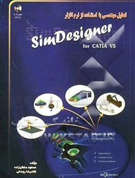 خرید و قیمت تحلیل مهندسی با استفاده از نرم‌افزار = SimDesigner for ...
