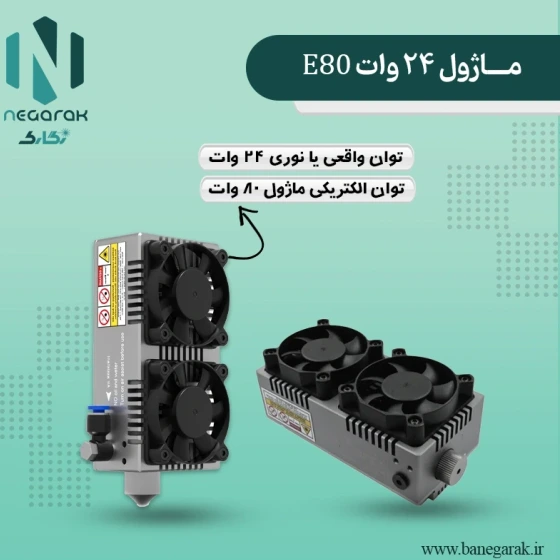 خرید و قیمت ماژول لیزر 24 وات E80 | ترب