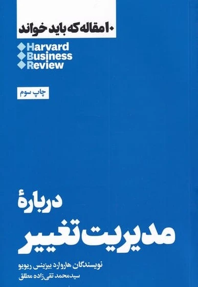 خرید و قیمت 10 مقاله که باید خواند درباره مدیریت تغییر ا کتاب چاپی 10