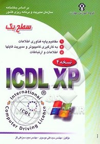 خرید و قیمت گواهینامه بین‌المللی کاربری کامپیوتر ICDL-XP سطح یک | ترب