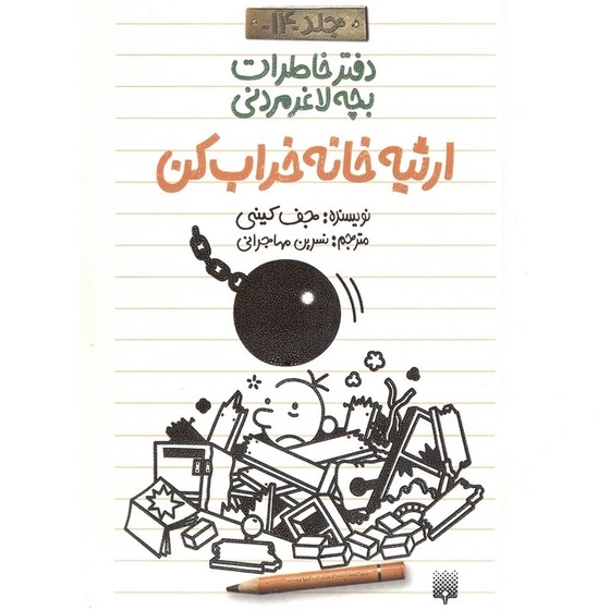 خرید و قیمت دفتر خاطرات بچه لاغر مردنی جلد 14 ارثیه خانه خراب کن ترب
