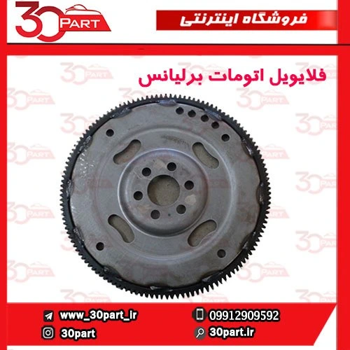 خرید و قیمت فلایویل اتومات برلیانس-H320-H330-HC3 | ترب