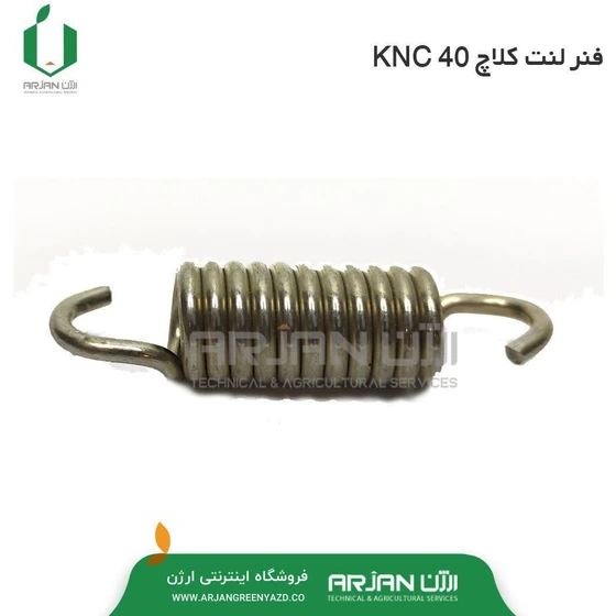 خرید و قیمت فنر لنت کلاچ علف زن دو زمانه KNC 40 | ترب