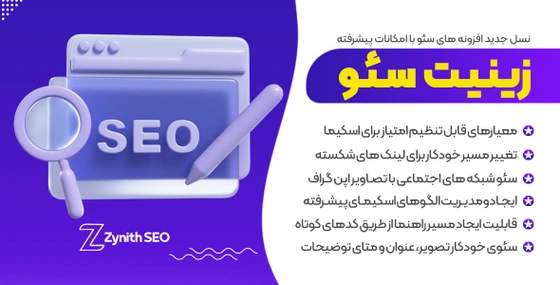 خرید و قیمت Zynith Seo | نسل جدید افزونه های سئو زینیس پرمیوم با امکانات شگفت انگیز | ترب