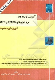 خرید و قیمت آموزش گام به گام نرم‌افزارهای ETABS - SAFE | ترب