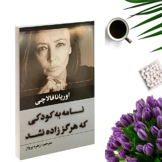 خرید و قیمت کتاب نامه به کودکی که هرگز زاده نشد اثر اوریانا فالاچی