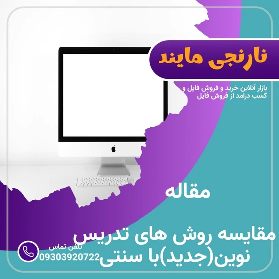 خرید و قیمت مقاله مقایسه روش های تدریس نوین جدید و سنتی تحقیق جامع