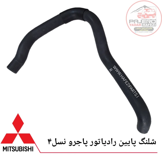 خرید و قیمت شلنگ پایین رادیاتور پاجرو نسل 4 (MR404876) | ترب