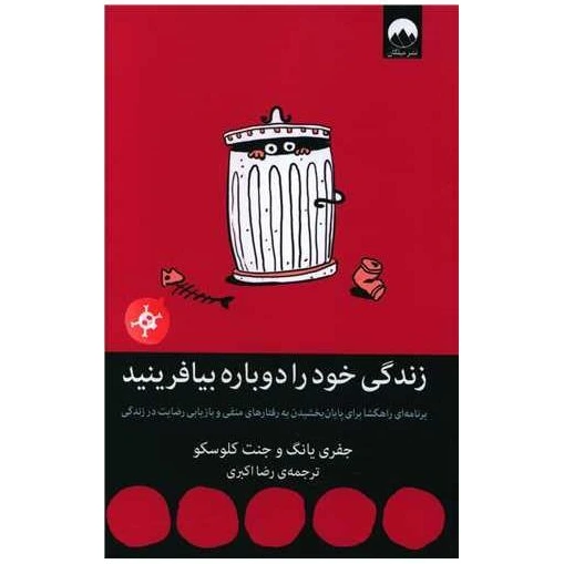 خرید و قیمت کتاب زندگی خود را دوباره بیافرینید اثر جفری یانگ ، جنت