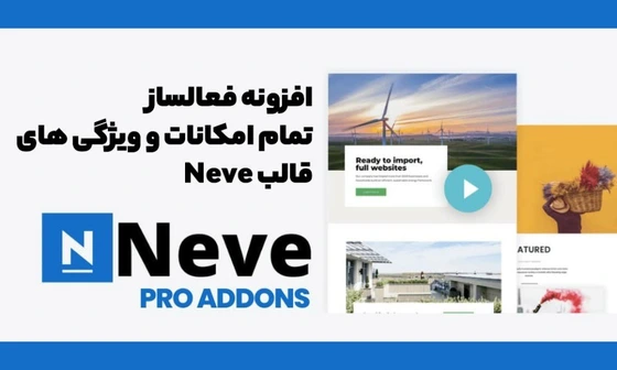 خرید و قیمت افزونه Neve Pro Addon فعالسازی تمام امکانات و ویژگی های قالب نوِ 2.8.6 | ترب