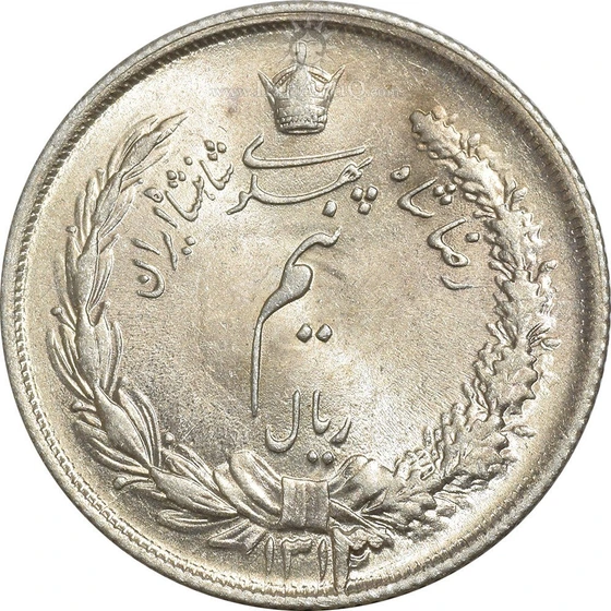 خرید و قیمت سکه نیم ریال 1313 - 3 تاریخ بزرگ - MS63 - رضا شاه | ترب