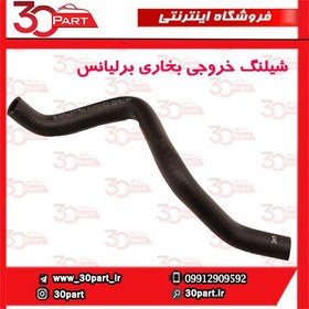 خرید و قیمت شیلنگ خروجی بخاری برلیانس-H330-H320-HC3-V5 | ترب