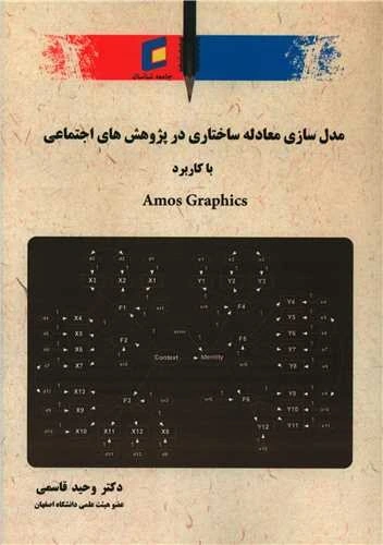 خرید و قیمت مدل سازي معادله ساختاري در پژوهش هاي اجتماعي با کاربرد Amos ...