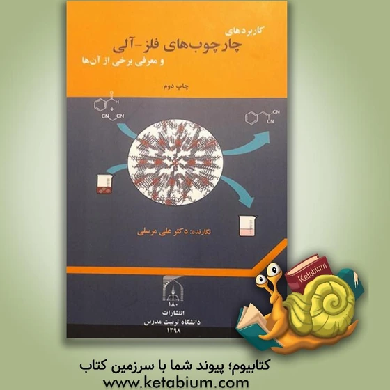 خرید و قیمت کاربردهای چارچوب های فلز آلی و معرفی برخی از آن ها ترب