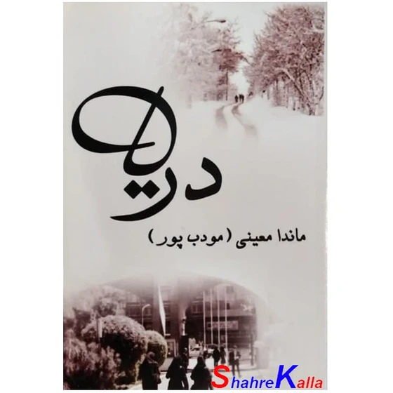 خرید و قیمت کتاب دست دوم دریا اثر ماندا معینی مودب پور انتشارات علم ترب