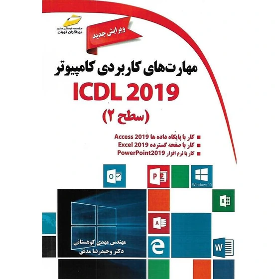 خرید و قیمت مهارت های کاربردی کامپیوتر ICDL 2019 ویرایش جدید (سطح دو) | ترب