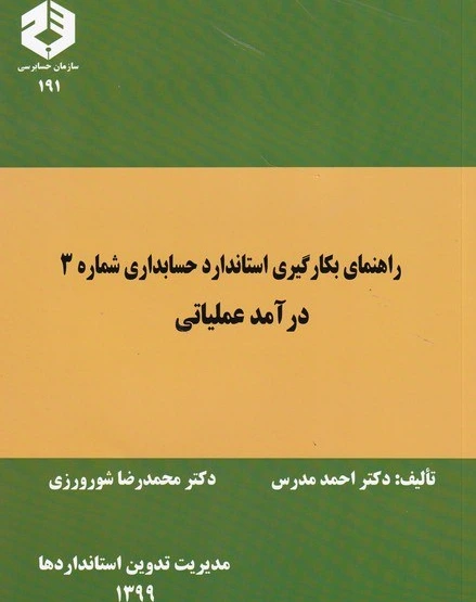 خرید و قیمت نشریه 191 راهنمای بکارگیری استاندارد حسابداری شماره 3 ترب