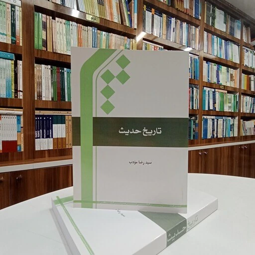 خرید و قیمت تاریخ حدیث ، تالیف آقای سید رضا مودب انتشارات جامعه