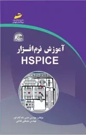 خرید و قیمت کتاب آموزش نرم افزار HSPICE | ترب