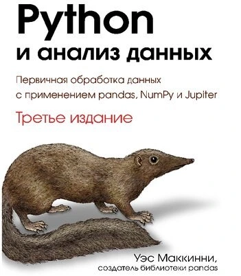 خرید و قیمت دانلود کتاب Python и анализ данных: Первичная обработка данных с применением pandas ...