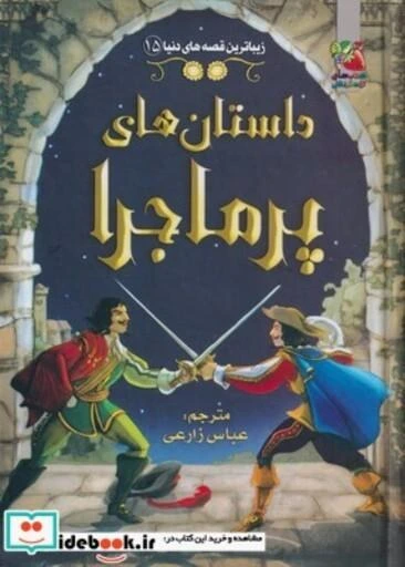 خرید و قیمت کتاب داستان های پر ماجرا از زیباترین قصه دنیا 15 ترب
