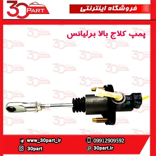 خرید و قیمت پمپ کلاچ پایین برلیانس H320 , H330 (سری 300) | ترب