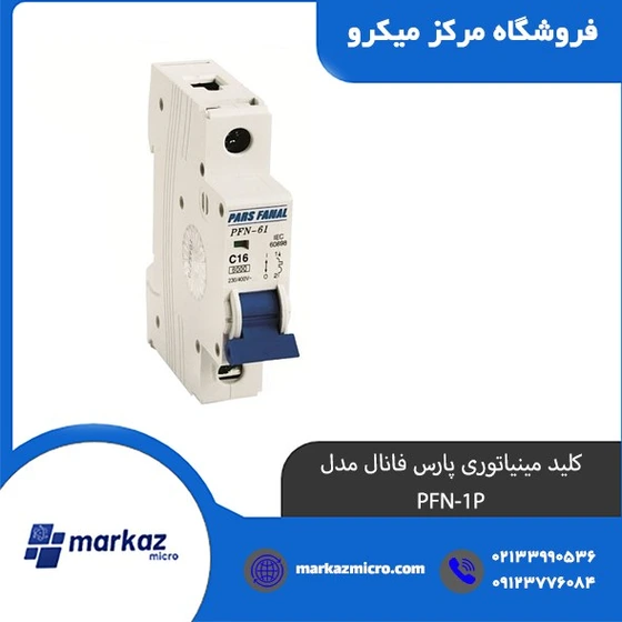 خرید و قیمت کلید مینیاتوری پارس فانال مدل PFN-1P | ترب