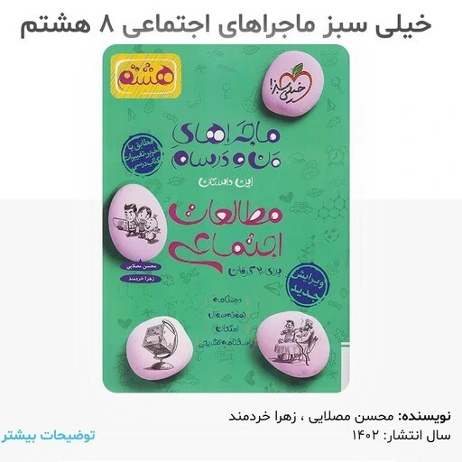 خرید و قیمت کتاب ماجراهای من و درسام مطالعات اجتماعی هشتم انتشارات خیلی