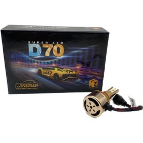 خرید و قیمت هدلايت (H7) D70 (MZM) سه رنگ | ترب