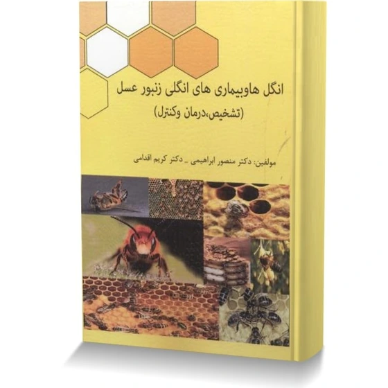 خرید و قیمت انگل ها و بیماری های انگلی زنبور عسل (تشخیص، درمان و کنترل ...