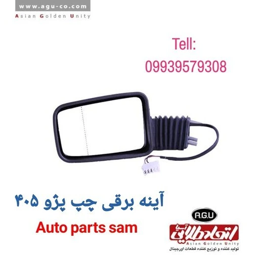 خرید و قیمت آینه بغل برقی چپ پژو 405 اتحاد طلایی آسیا AGU | ترب
