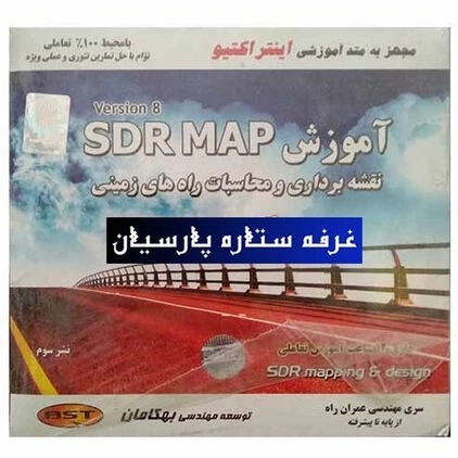 خرید و قیمت آموزش نرم افزار نقشه برداری و محاسبات راه های زمینی Sdr Map ...