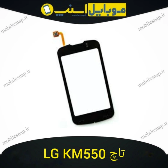 خرید و قیمت تاچ اورجینال ال جی KM555 و KM550 | ترب