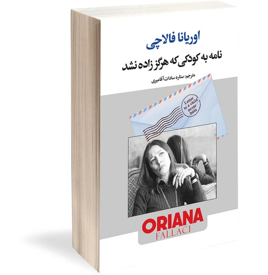 خرید و قیمت کتاب نامه به کودکی که هرگز زاده نشد اثر اوریانا فالاچی ترب
