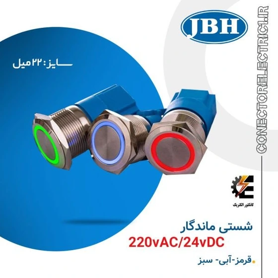 خرید و قیمت شستی چراغدار ماندگار سایز 22 JBH | ترب
