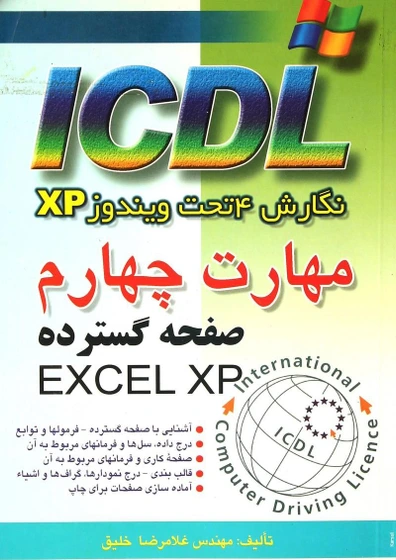 خرید و قیمت کتاب مهارت چهارم ICDL: نگارش 4 تحت ویندوز XP:... | ترب