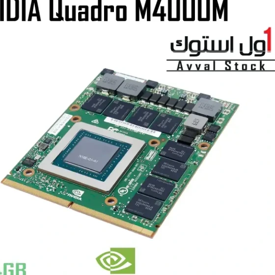 خرید و قیمت کارت گرافیک لپ‌ تاپ NVIDIA Quadro M4000M – 4GB GDDR5 ...