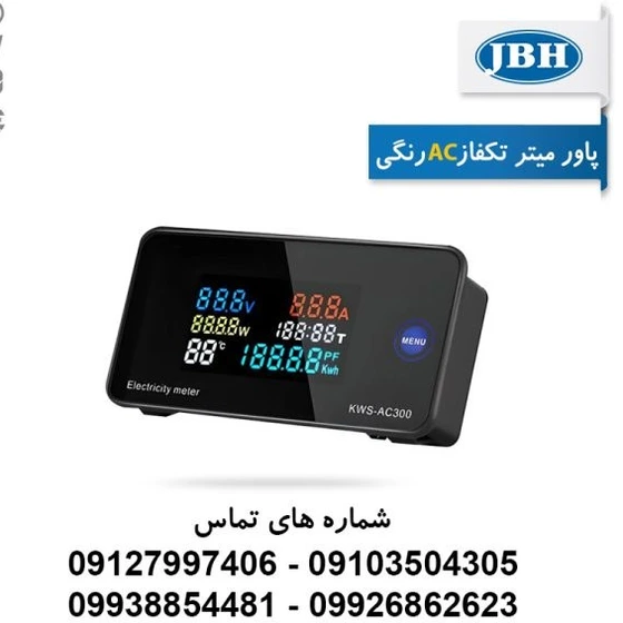 خرید و قیمت پاورمتر تک فاز رنگی AC - JBH | ترب