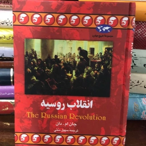 خرید و قیمت کتاب انقلاب روسیه اثر جان ام دان وترجمه سهیل سمیچ | ترب