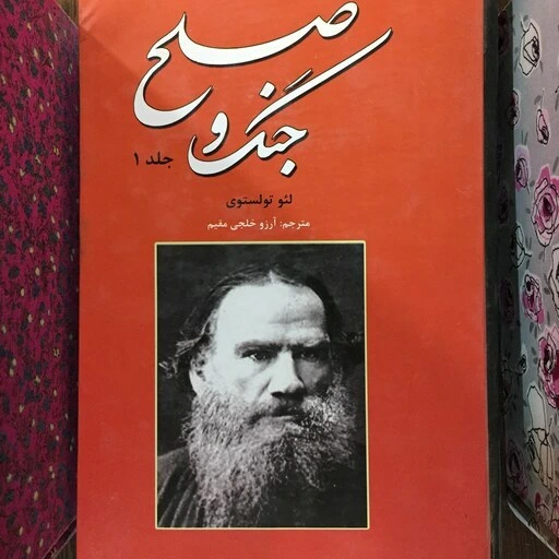 خرید و قیمت کتاب جنگ و صلح اثر لئو تولستوی انتشارات نیک فرجام دو جلدی ترب