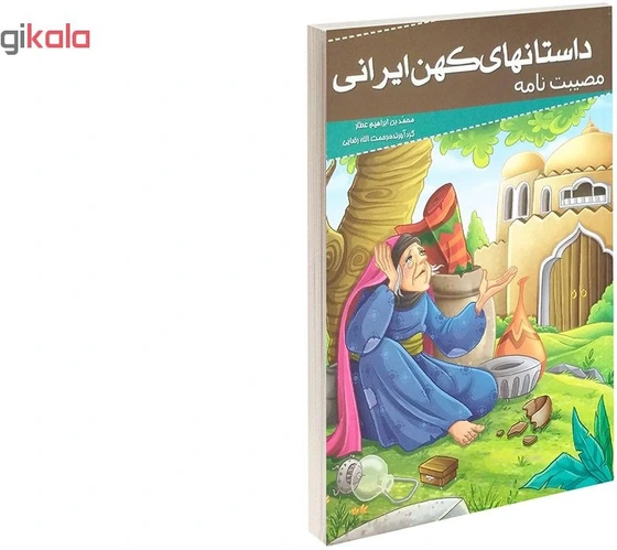 خرید و قیمت کتاب داستانهای کهن ایرانی مصیبت نامه اثر محمد بن ابراهیم