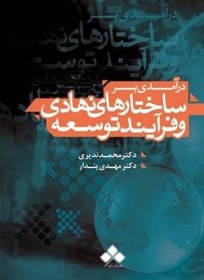 خرید و قیمت کتاب درآمدی بر ساختارهای نهادی و فرآیند توسعه | ترب