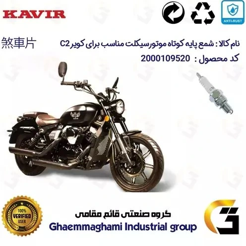 خرید و قیمت شمع پایه کوتاه موتورسیکلت کد 9139 مناسب برای کویر سی 2 KAVIR C2 کویر موتور | ترب