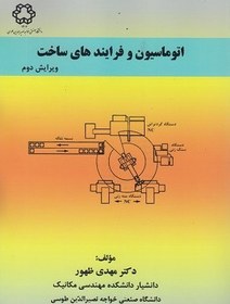 خرید و قیمت کتاب اتوماسیون و فرایندهای ساخت ویرایش دوم | ترب