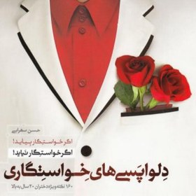 خرید و قیمت کتاب دلواپسی های خواستگاری | ترب